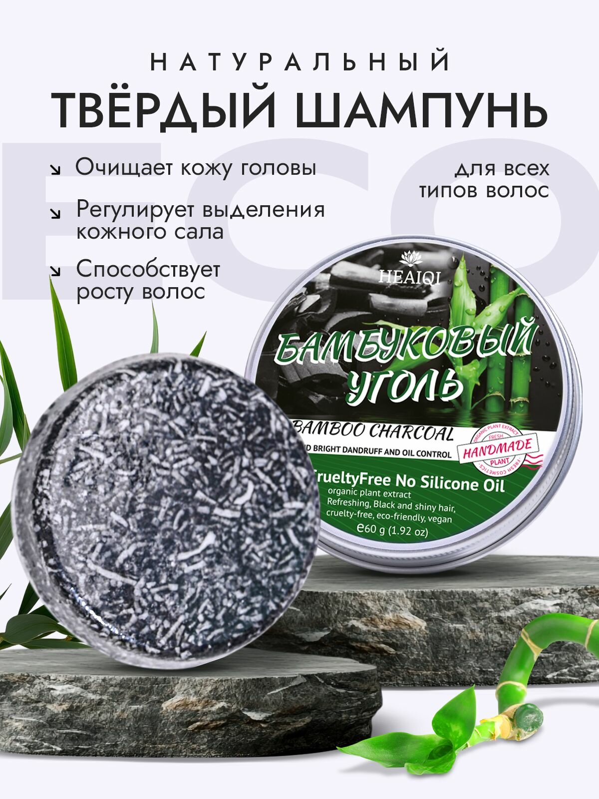 Твердый шампунь ECO Уголь бамбука