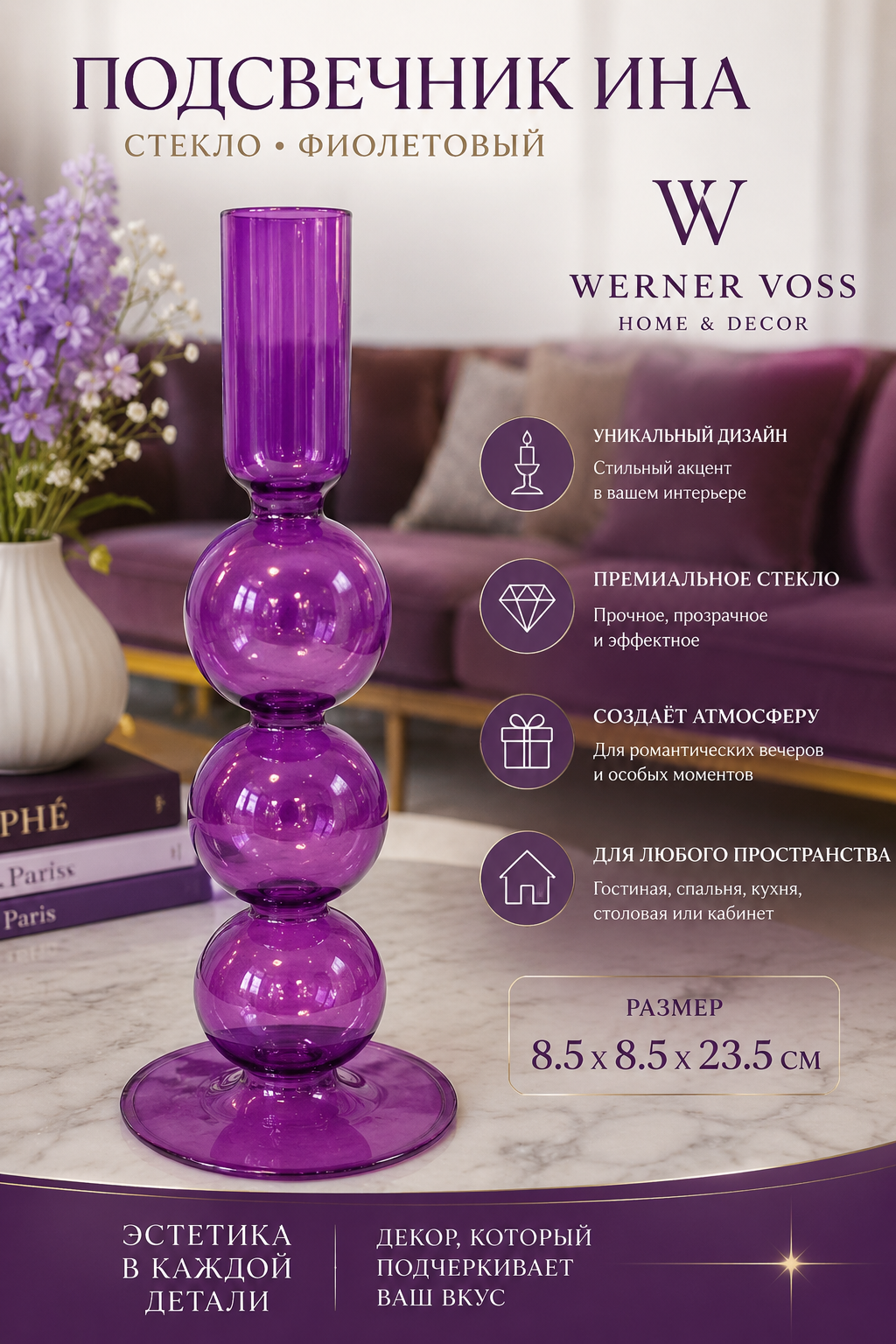 Подсвечник Ина стекло фиолетовый WERNER VOSS 8.5x8.5х23.5 см 53449