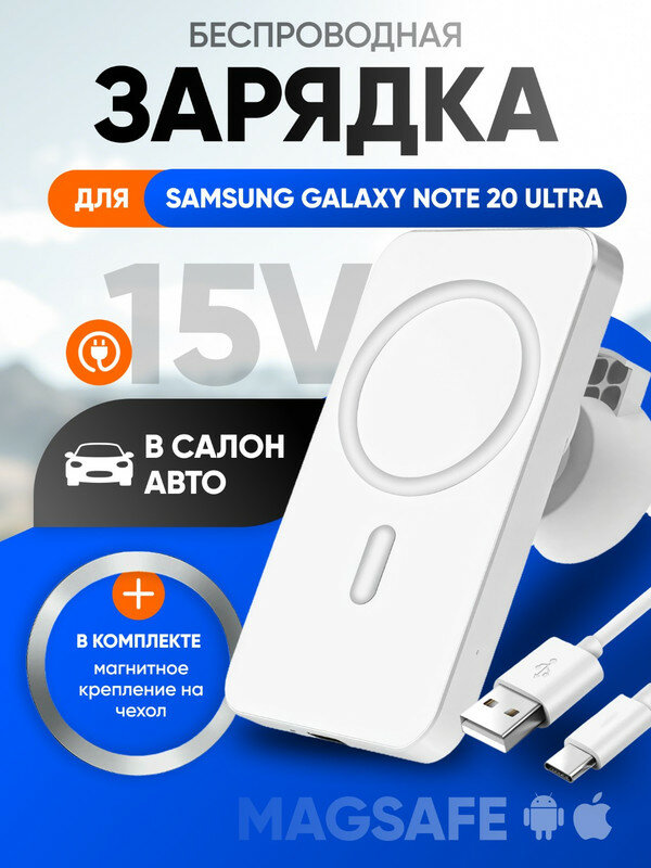 Беспроводная зарядка для Samsung Galaxy Note 20 Ultra (Самсунг Галакси Ноут 20 Ультра) / магнитный держатель телефона / смартфона с магнитным креплением на чехол / в автомобиль в воздуховод машины