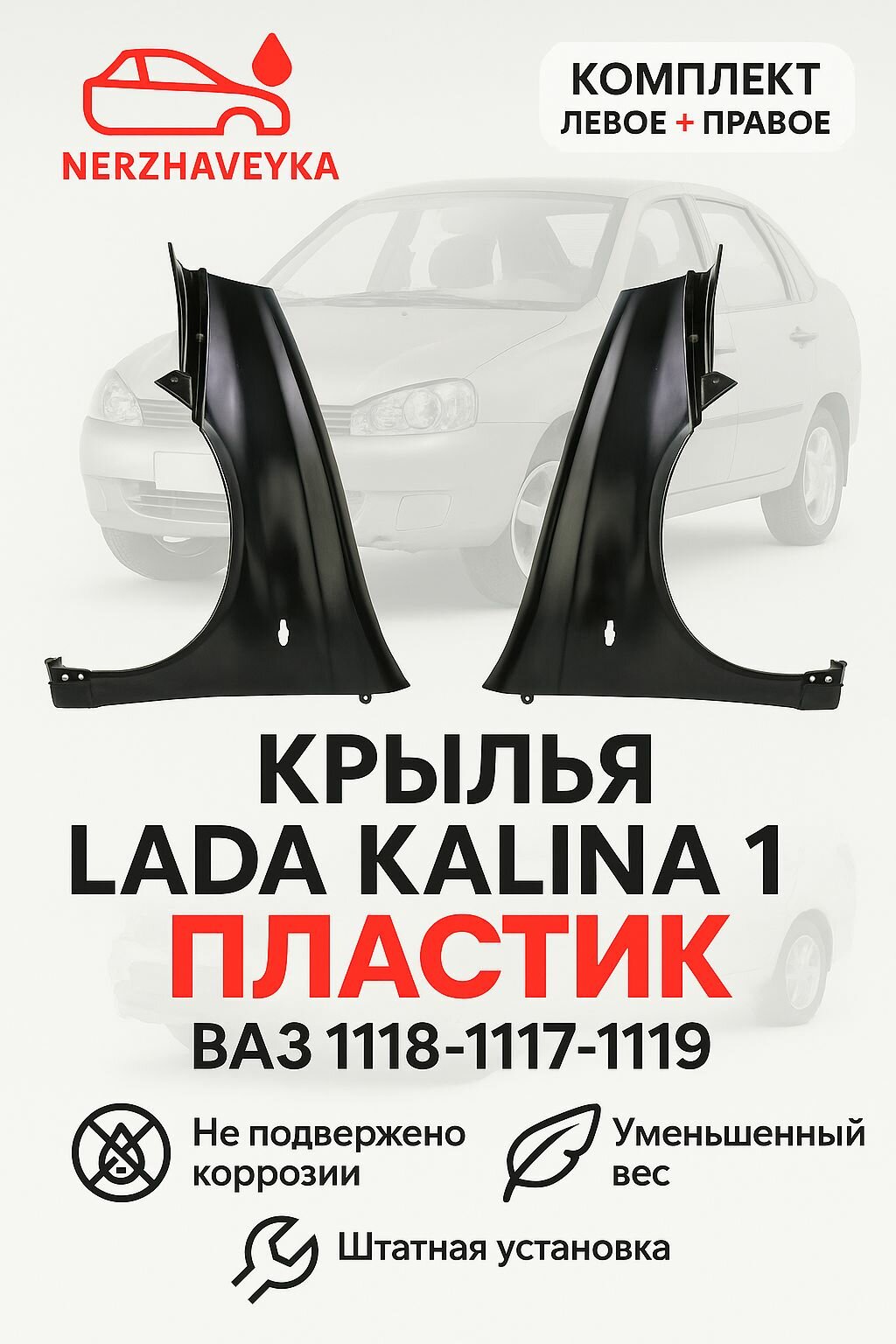 Крыло переднее Калина 1 левое + правое пластиковые крылья Калина 1 передние 1118