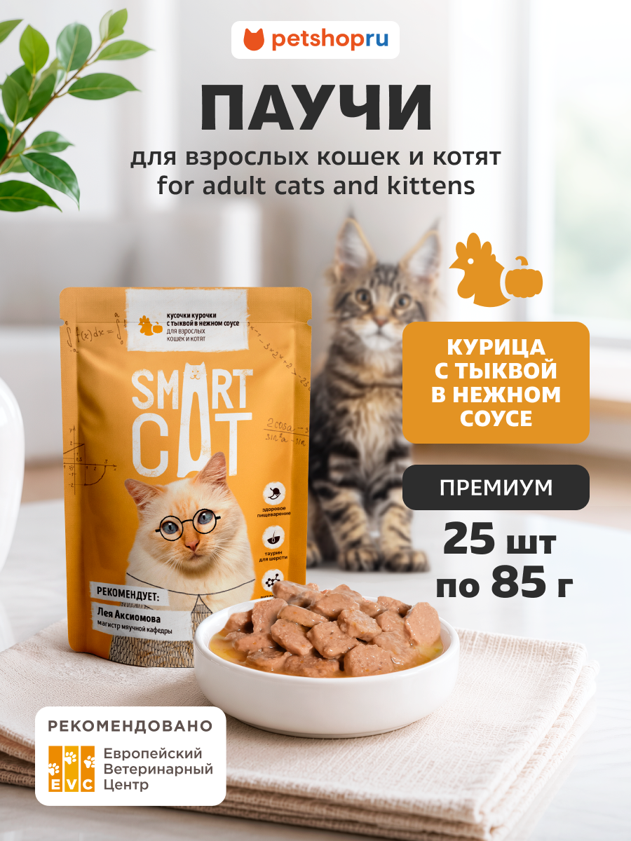 Smart Cat Паучи для взрослых кошек и котят кусочки курочки с тыквой в нежном соусе. Влажный корм, 25х85г