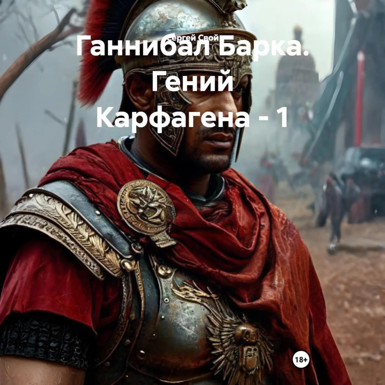 Ганнибал Барка. Гений Карфагена – 1 [Аудиокнига]