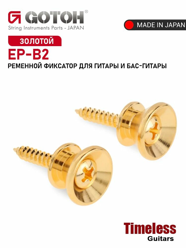 GOTOH EP-B2 гитарный/басовый ременной фиксатор