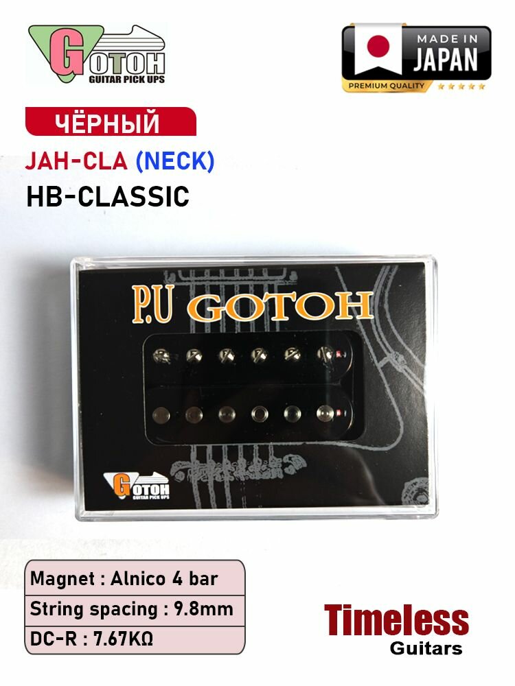 GOTOH JAH-CLA HB-Classic хамбакер для электрогитары, нековый, розничная упаковка