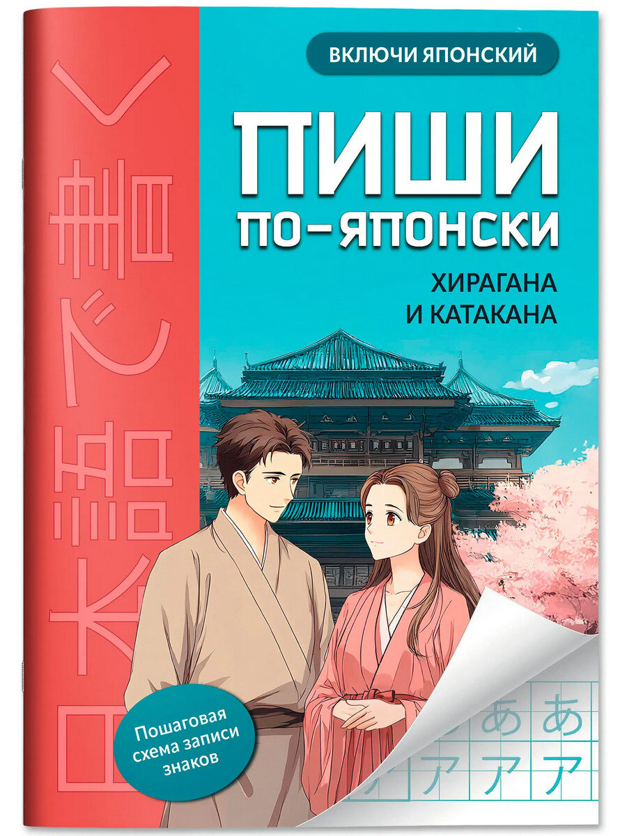 Пиши по-японски: хирагана и катакана