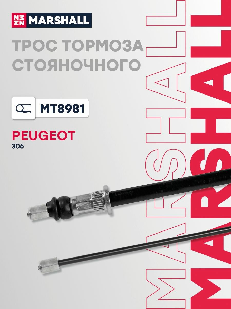Трос ручного тормоза Peugeot 306 94, Marshall MT8981