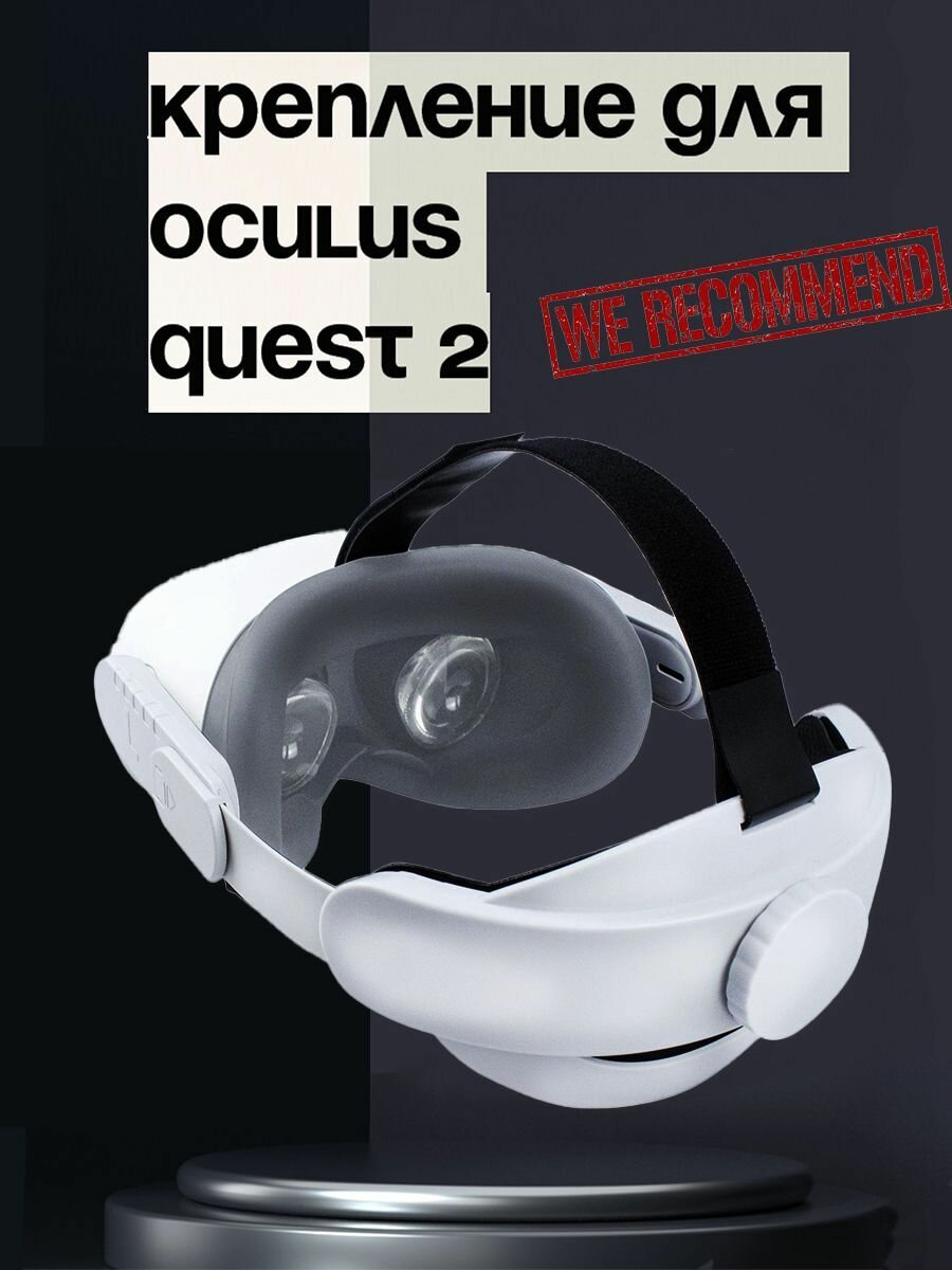 Крепление на голову для шлема VR Oculus Quest 2 маленький