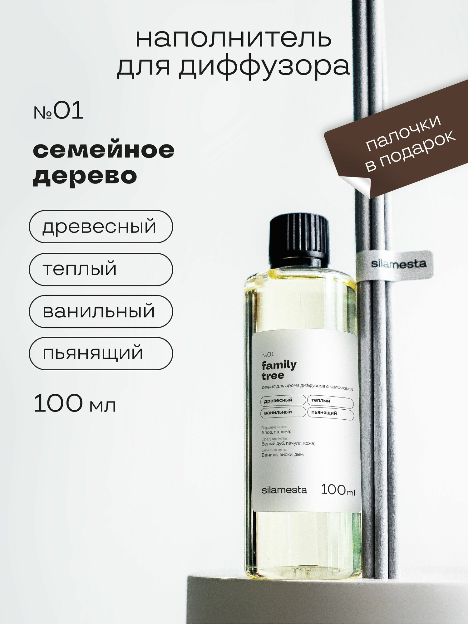 Наполнитель для диффузора №01 семейное дерево / family tree / ароматизатор с палочками, 100 мл