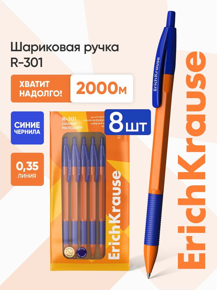 Ручки шариковые автоматические синие R-301 Orange, 8 штук шариковые ручки синие ручки R-300 набор ручек