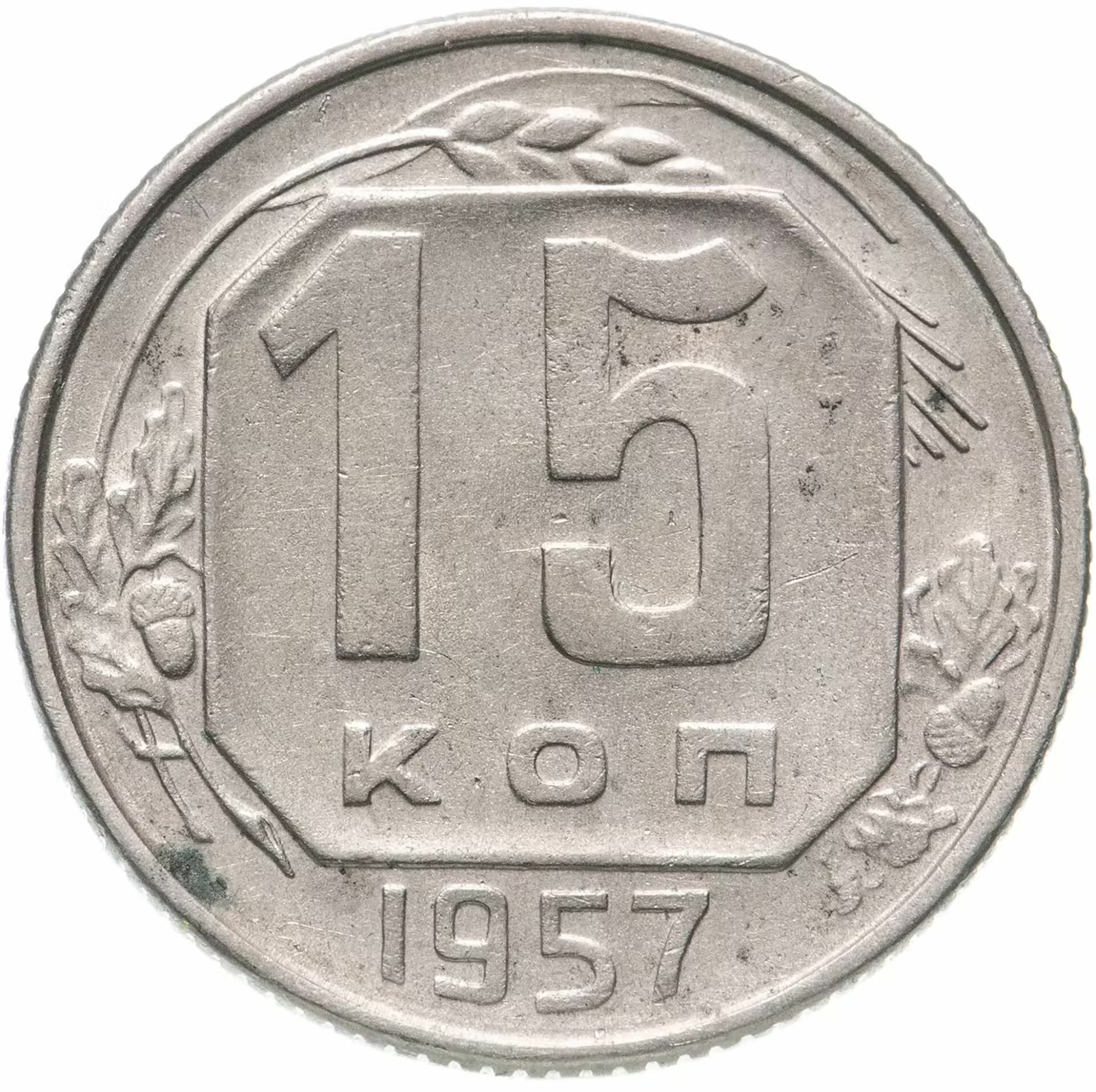 Монета 15 копеек 1957 года СССР