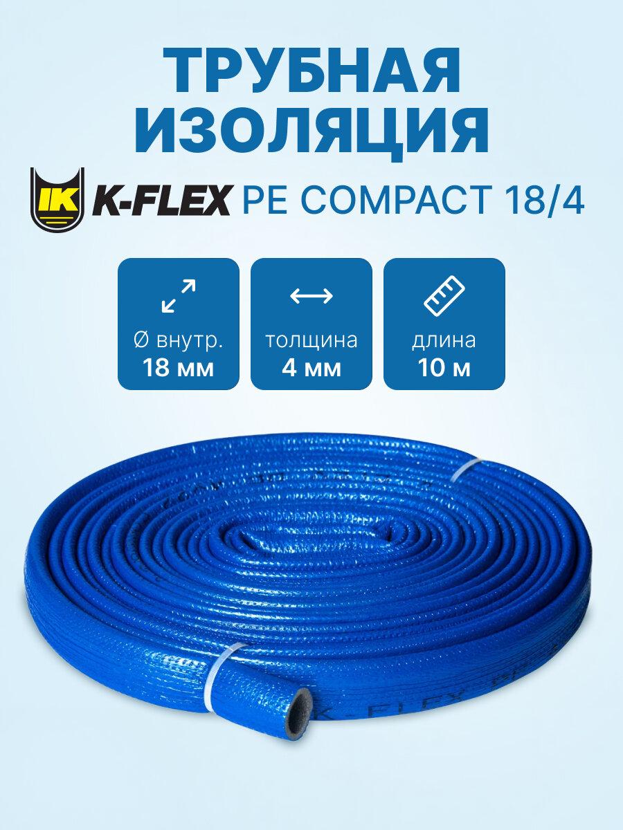 Трубная изоляция K-FLEX PE COMPACT 18/4 мм - 10 м, Синий
