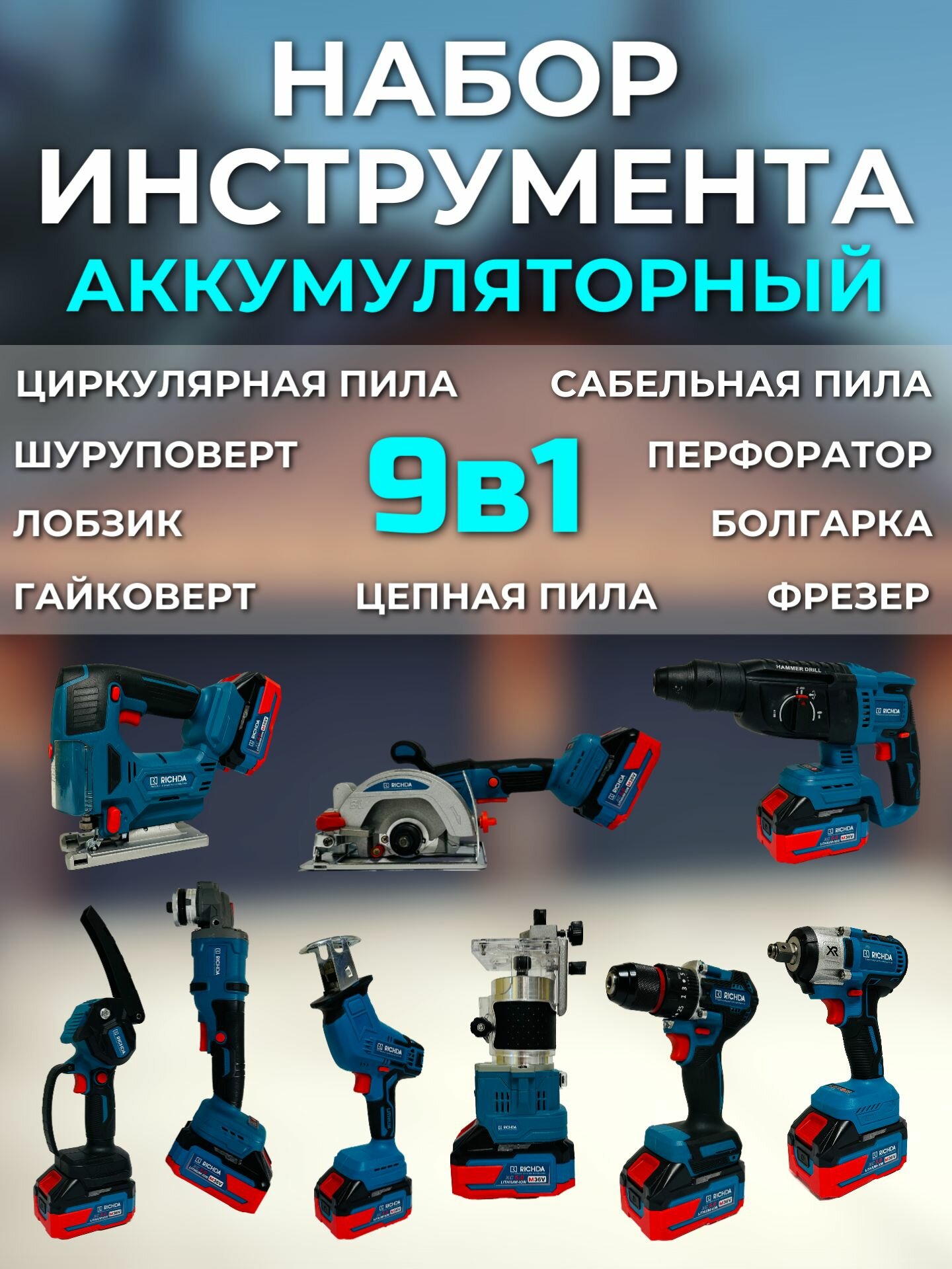 Набор аккумуляторных инструментов 9в1 RICHDA