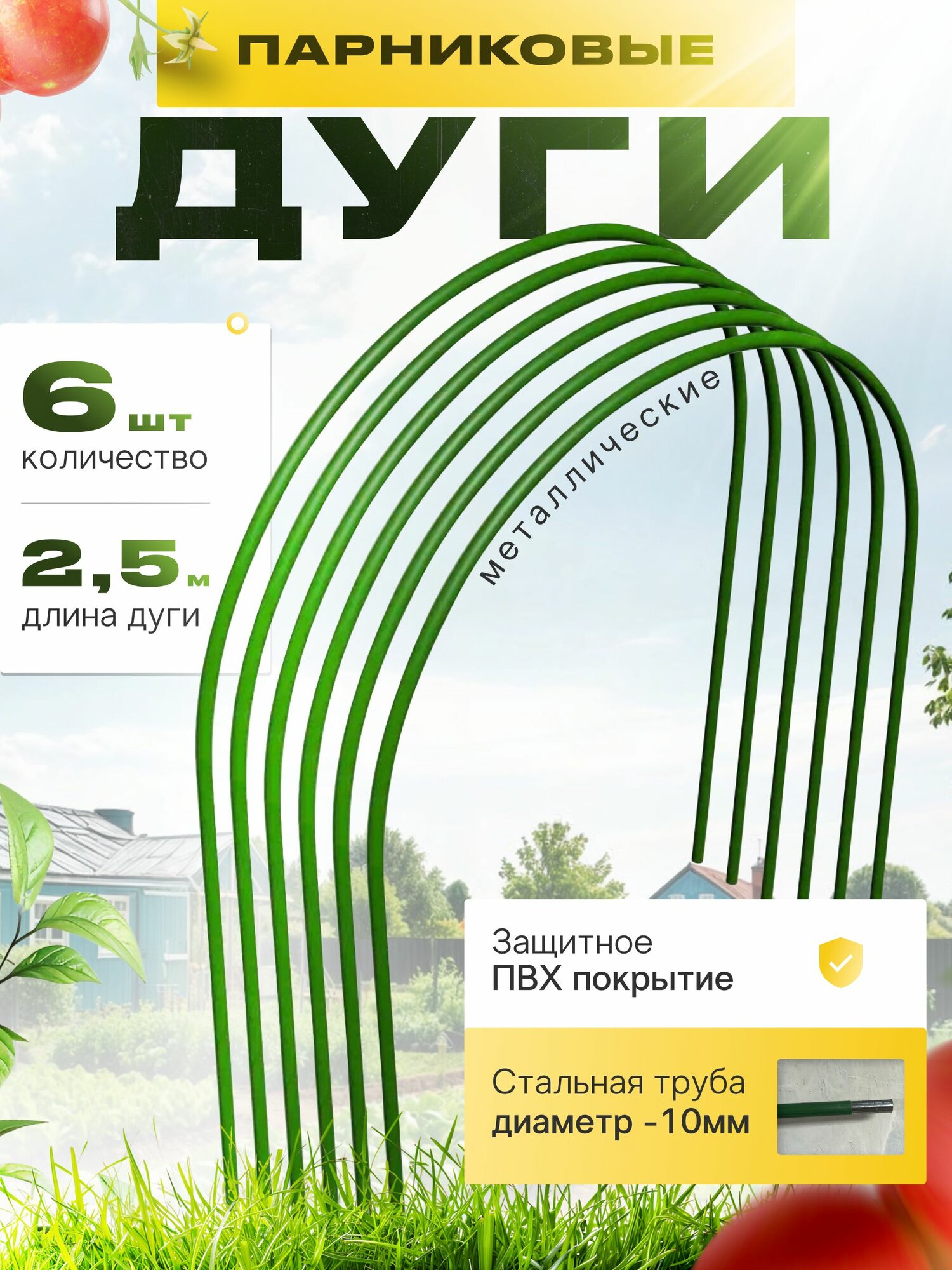 Дуги для парника, длина 2,5 м, 6 шт, 1000 мм х 950 мм, металл в ПВХ.