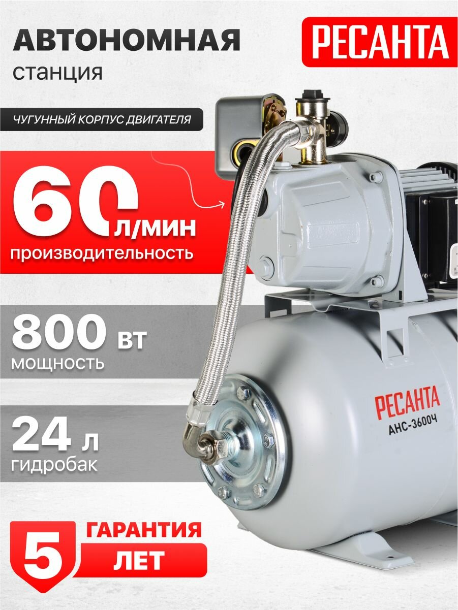 Автономная насосная станция Ресанта/ гарантия 5 лет/ АНС-3600Ч , защита от сухого хода