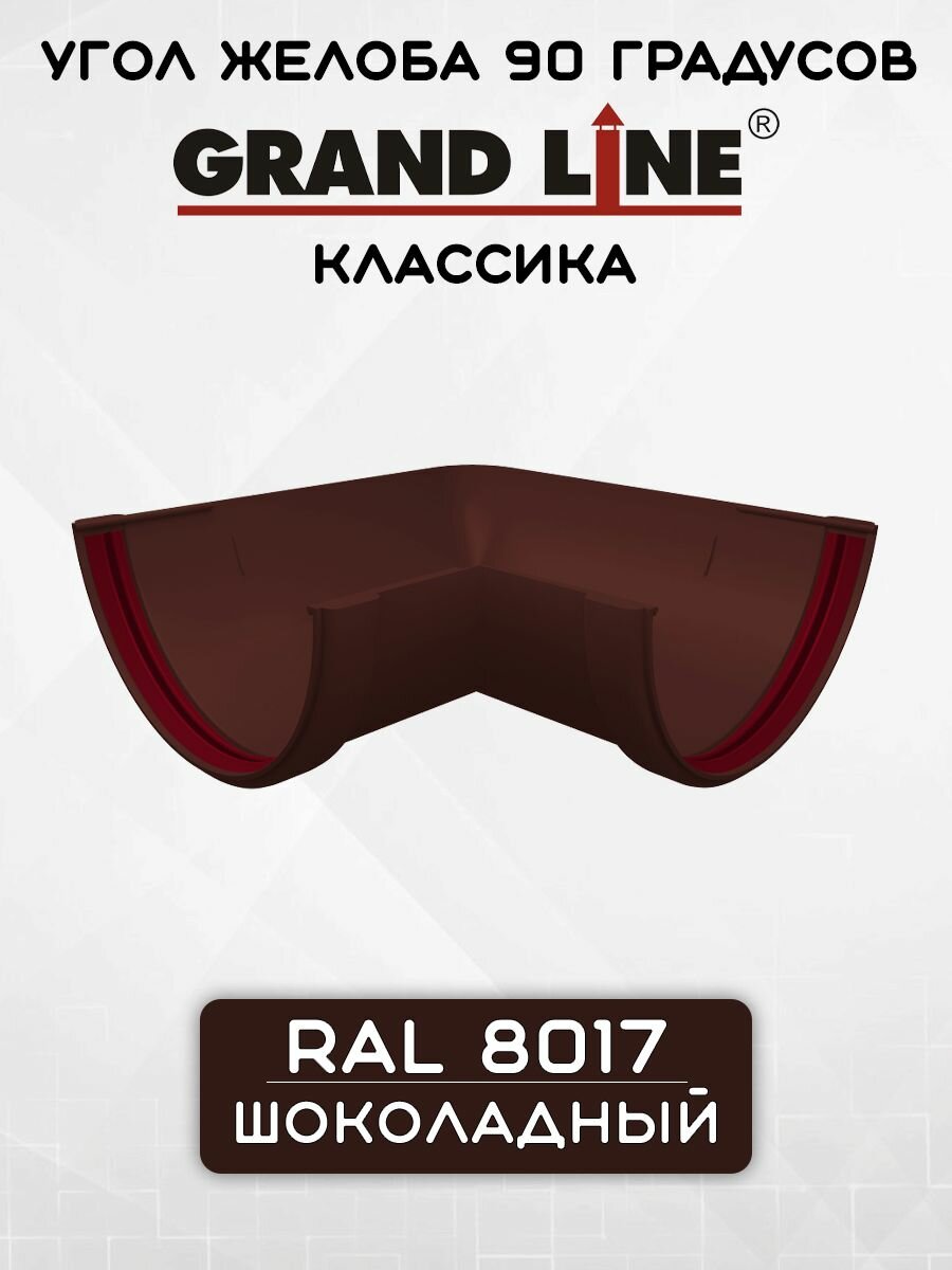 Угол желоба 90 градусов ПВХ Grand Line Классика шоколадный (Гранд Лайн) угловой элемент