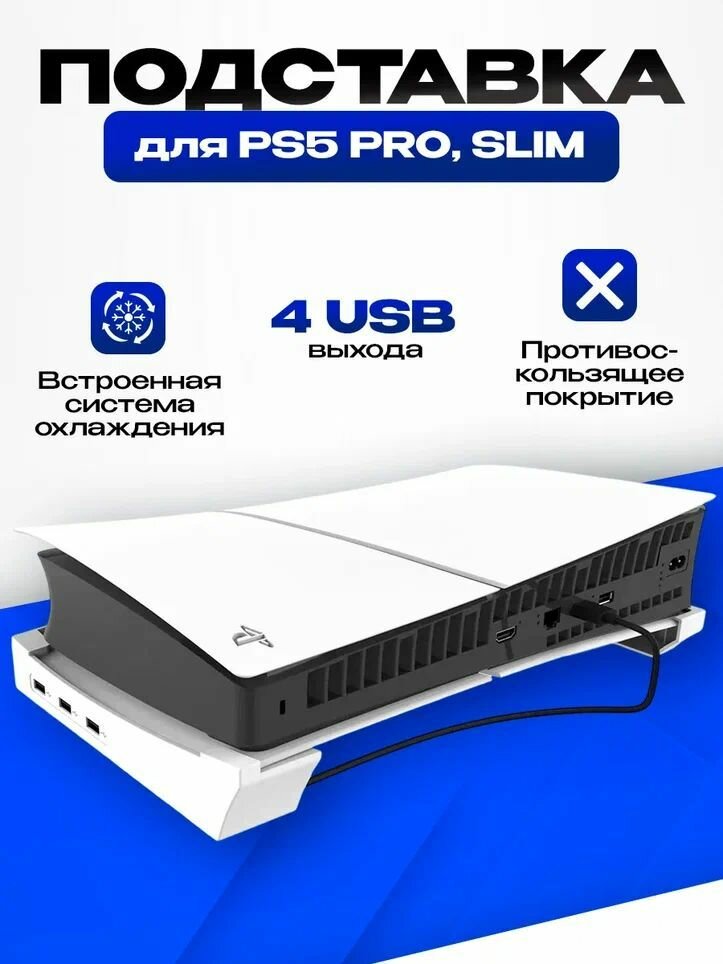 Горизонтальная подставка для PS5 PRO/PS5 Slim + 4USB выхода, iPega цвет белый