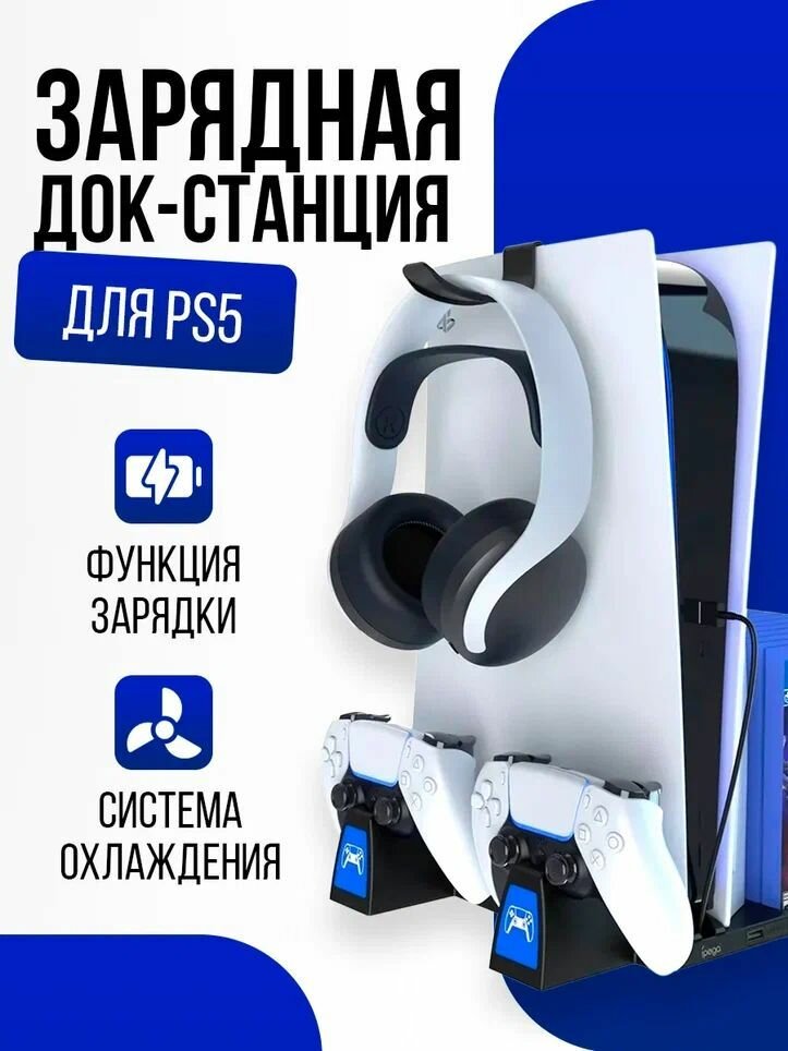 Многофункциональная подставка для PS5 c функцией зарядки и док-станцией