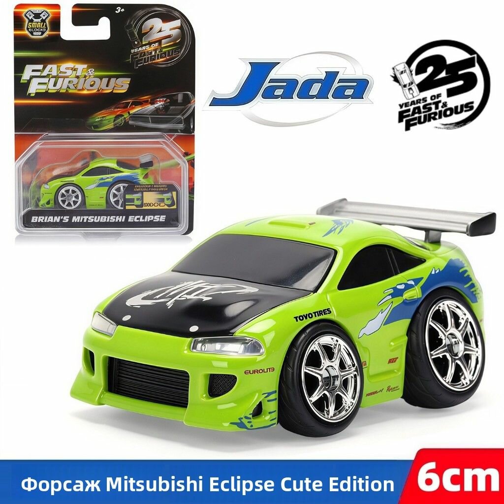 Jada Форсаж 25-лети милые миниатюрные машинки в форме яйца 6 см Mitsubishi Eclipse