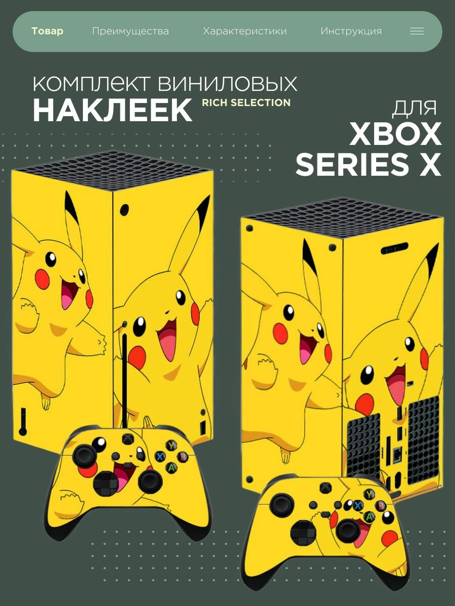 Наклейка на XBOX Series X Pikachu Пикачу / Защитная виниловая наклейка на игровую приставку Microsoft / Винил
