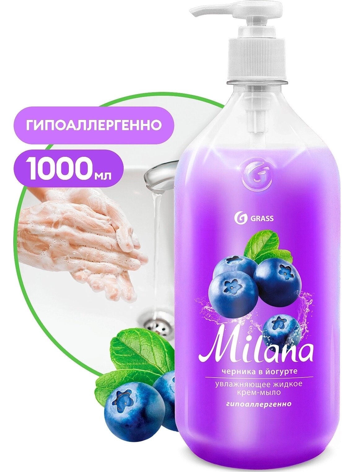 Жидкое крем-мыло GRASS MILANA черника в йогурте с дозатором 126301 1л