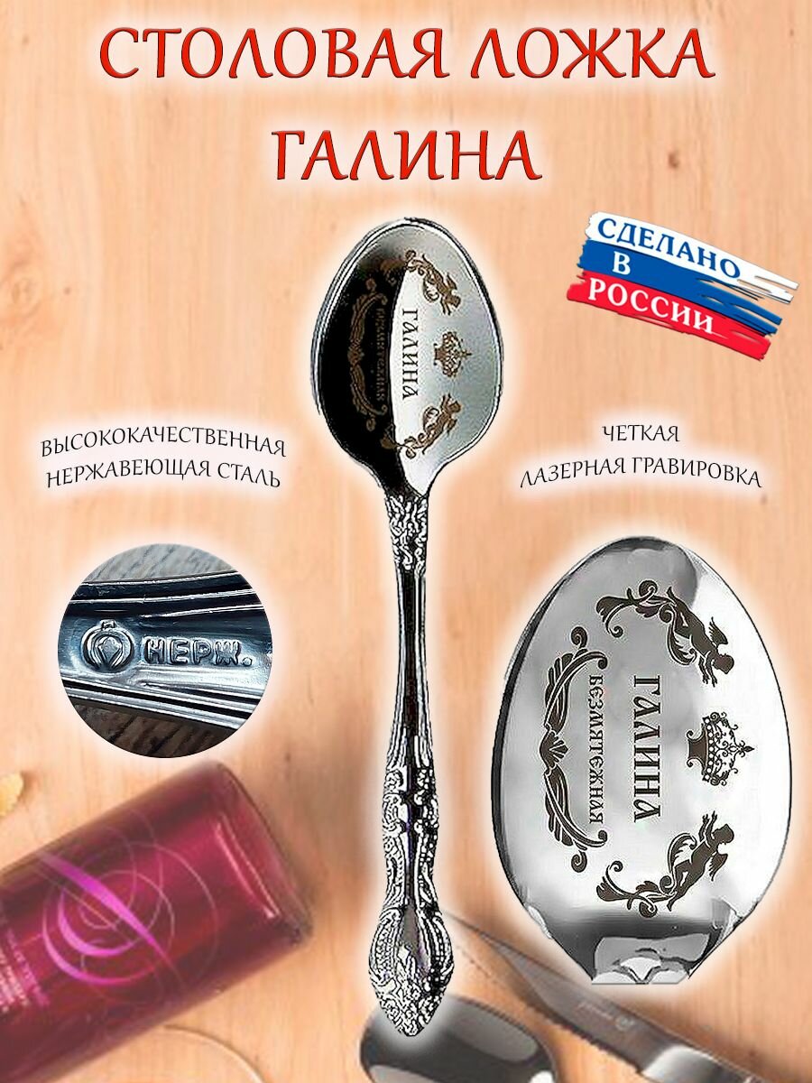 Ложка столовая ОптимаБизнес сувенирная именная с гравировкой, сувенир подарок любимым, родственникам "Галина"