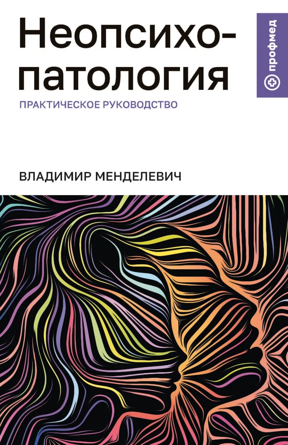 Неопсихопатология. Практическое руководство [Цифровая книга]