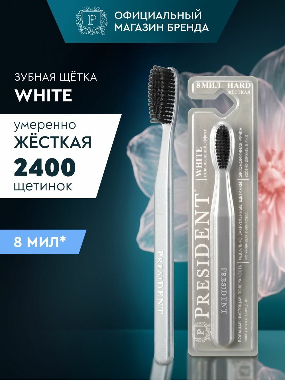 PRESIDENT Зубная щетка WHITE средне-жесткая 8 МИЛ (серебристый/черный)