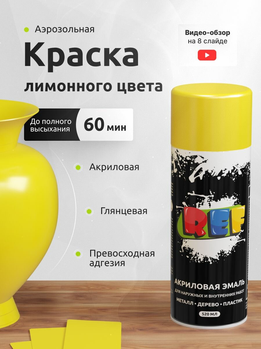 Краска в балоончике лимонно-желтый глянцевый / универсальная быстросохнущая эмаль аэрозольная 520 мл / акриловая краска для мебели, дерева, металла, стен и декора аэрозольная краска акриловая эмаль кр