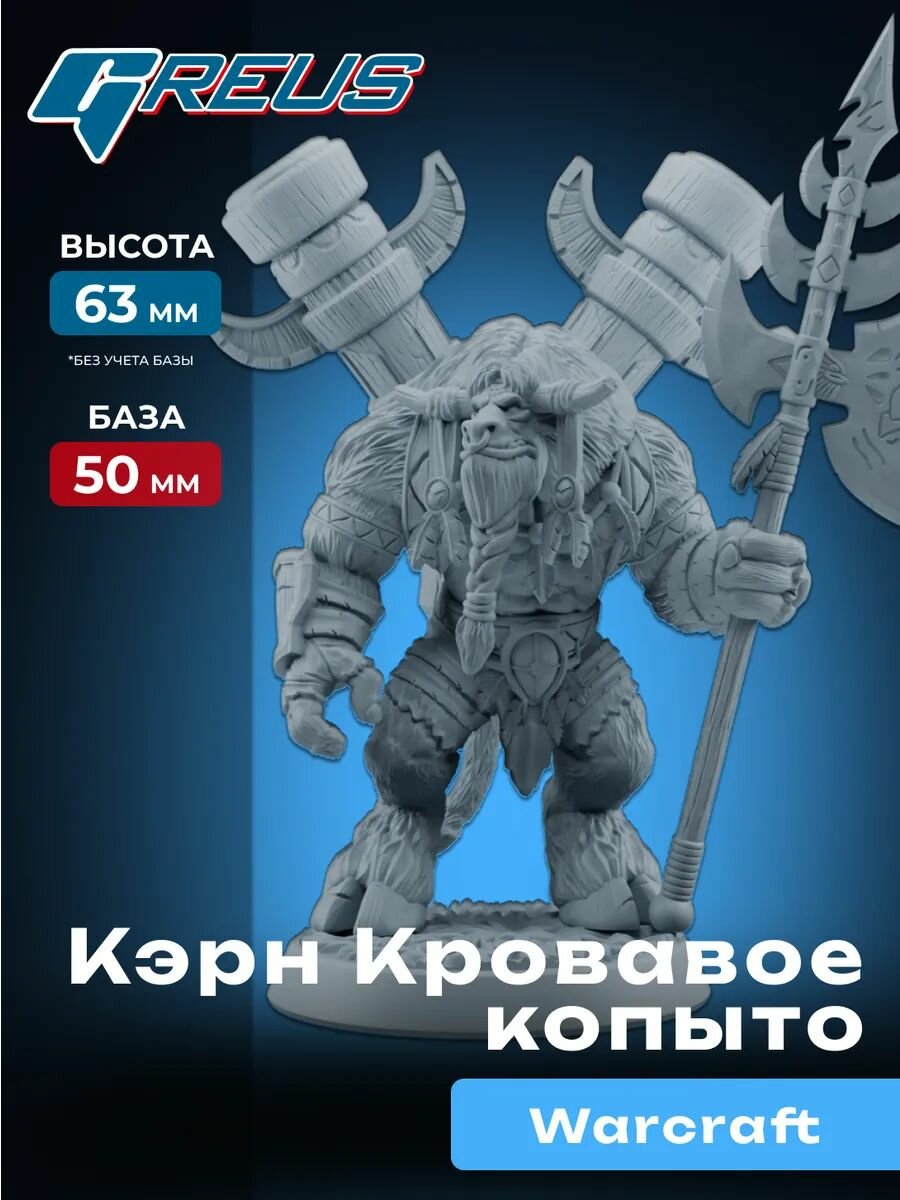 Миниатюра Greus - Кэрн Кровавое копыто (Warcraft)
