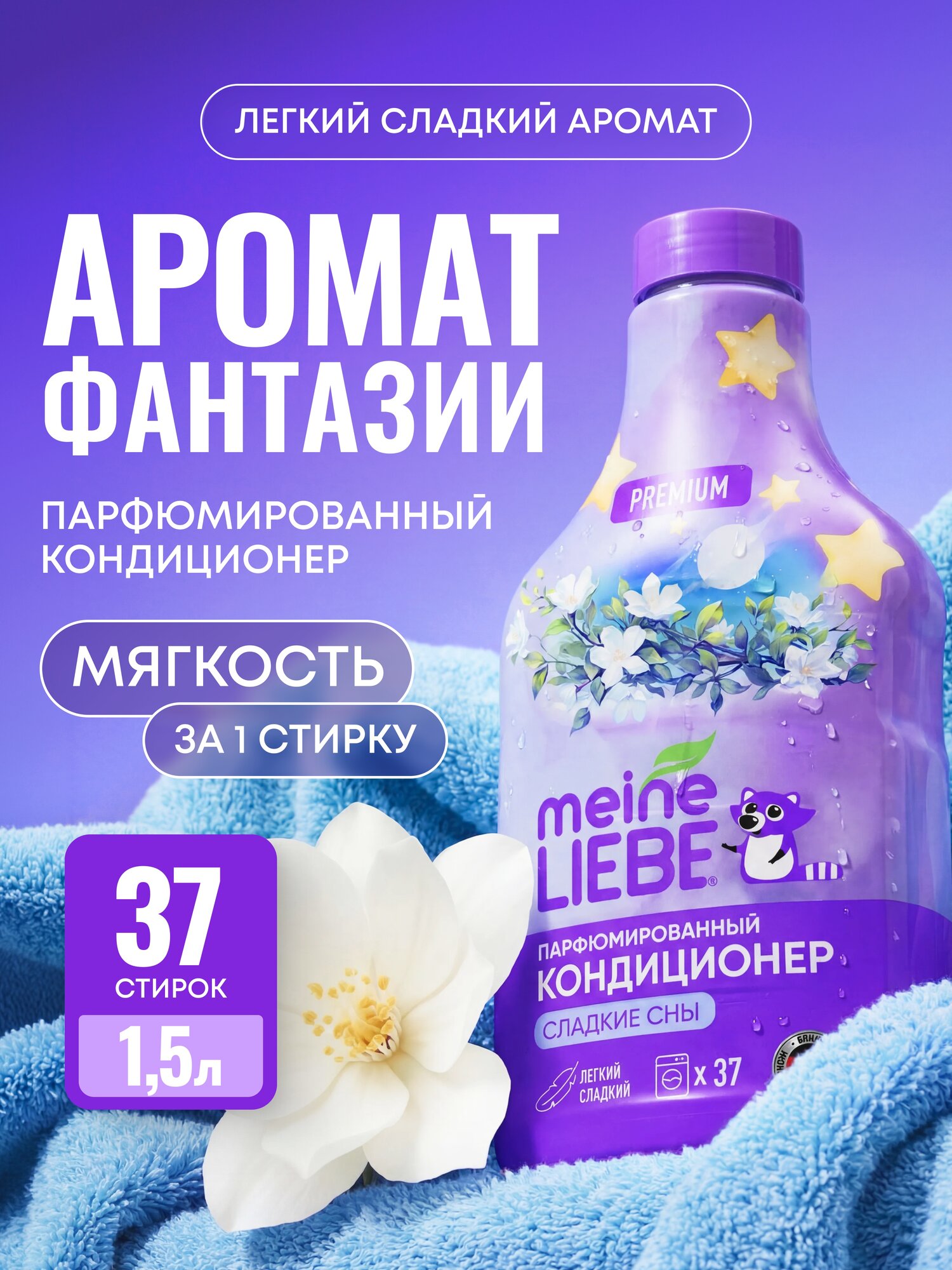 Парфюмированный кондиционер ополаскиватель Meine Liebe Сладкие сны, 1500 мл.