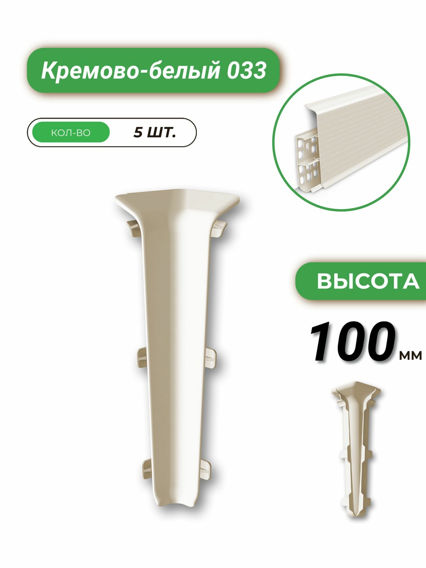 Deconika Угол внутренний для плинтуса, 100 мм, Кремово-белый 033, 5 штук