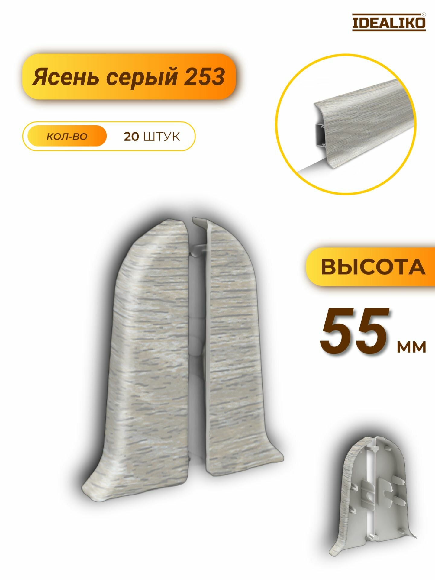 Заглушка торцевая для плинтуса Классик 55 253 Ясень серый 20 шт.
