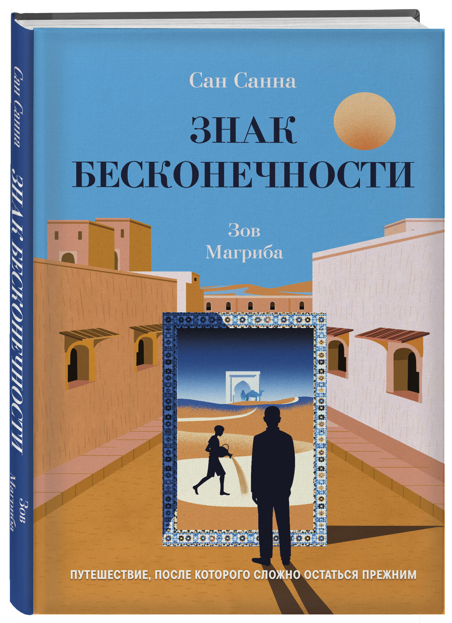 Санна С. Знак бесконечности. Зов Магриба