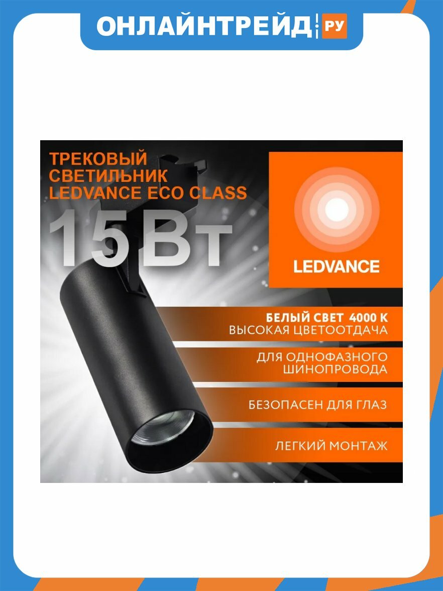 Трековый светильник Ledvance-osram LEDVANCE ECO TRACKSP 1PH 15W 840 1350lm 36° BLACK RD IP20 1-фаз