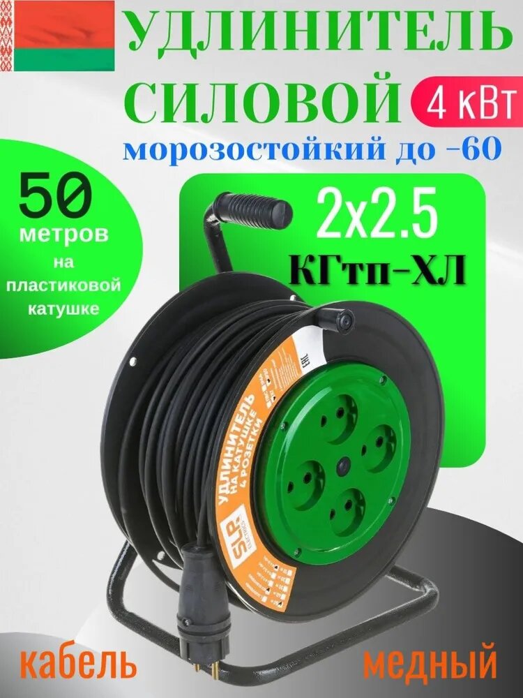 Удлинитель силовой на катушке для сварки с 4-мя розетками с кабелем КГтп-Хл 2х2,5 50 метров морозостойкий Беларусь