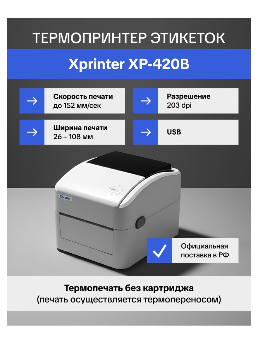 Термопринтер этикеток Xprinter XP-420B