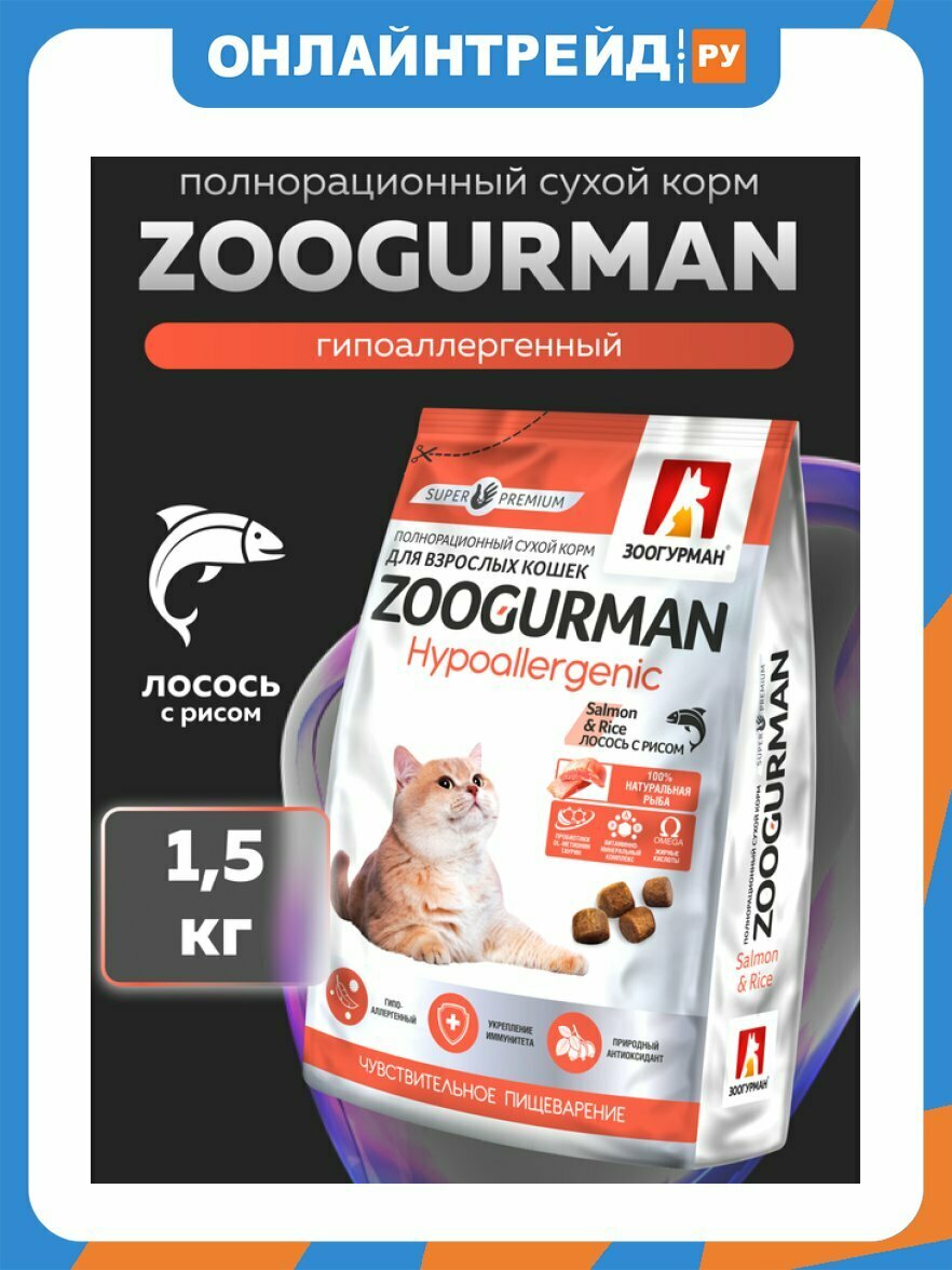 Корм сухой Зоогурман Hypoallergenic, Гипоаллергенный Лосось с рисом, полнорационный 1,5 кг