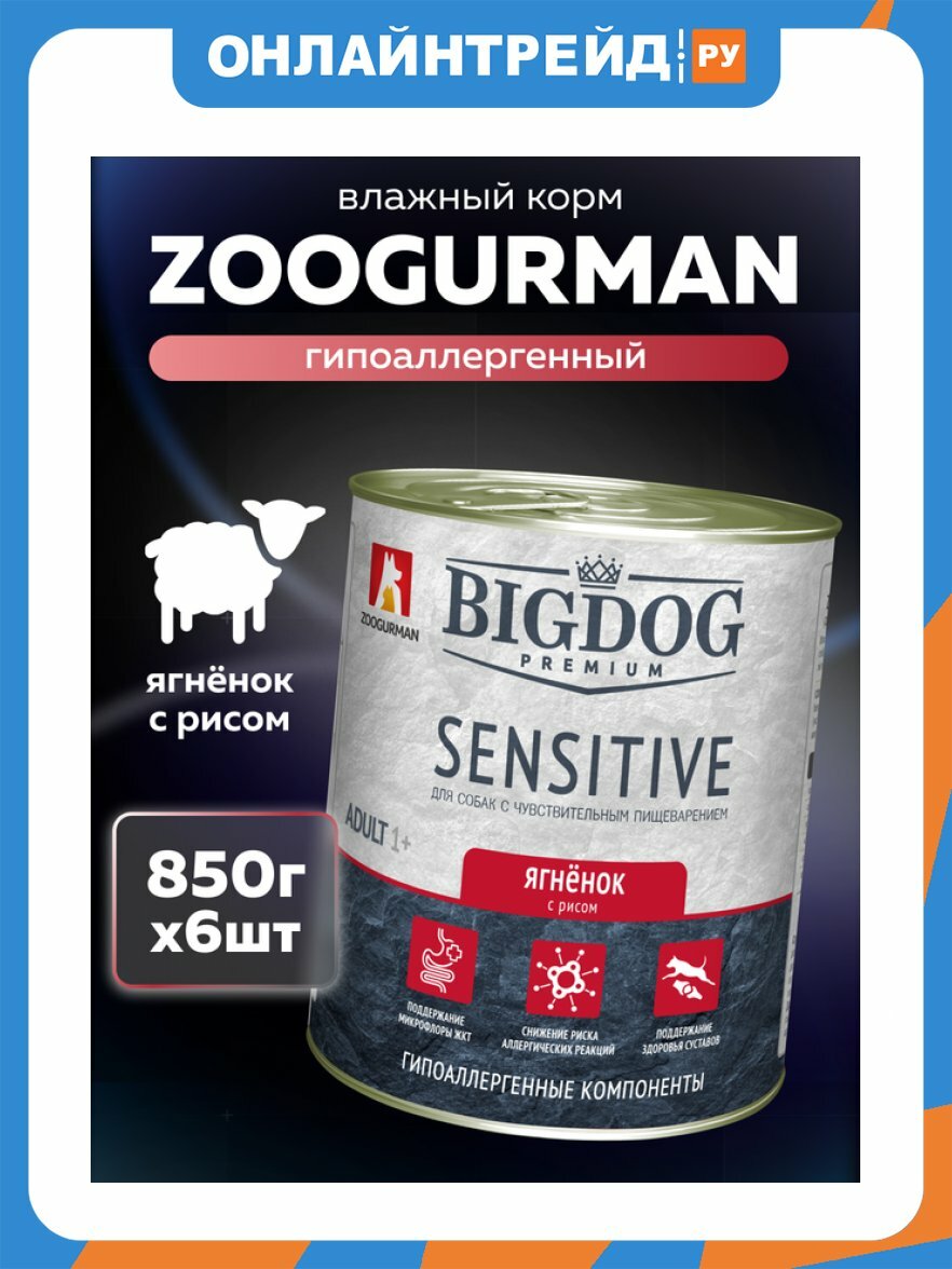 Корм влажный Зоогурман для собак BIG DOG Premium SENSITIVE С Ягненком и рисом, 6шт х 850г