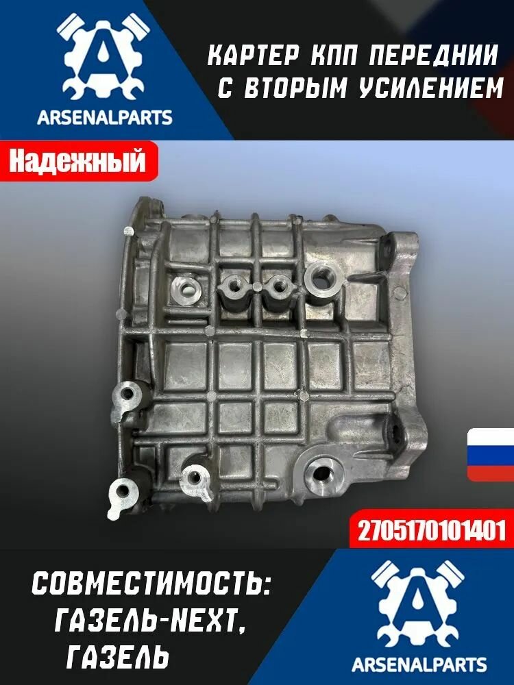 ARSENALPARTS Ремкомплект КПП, арт. 2705170101401