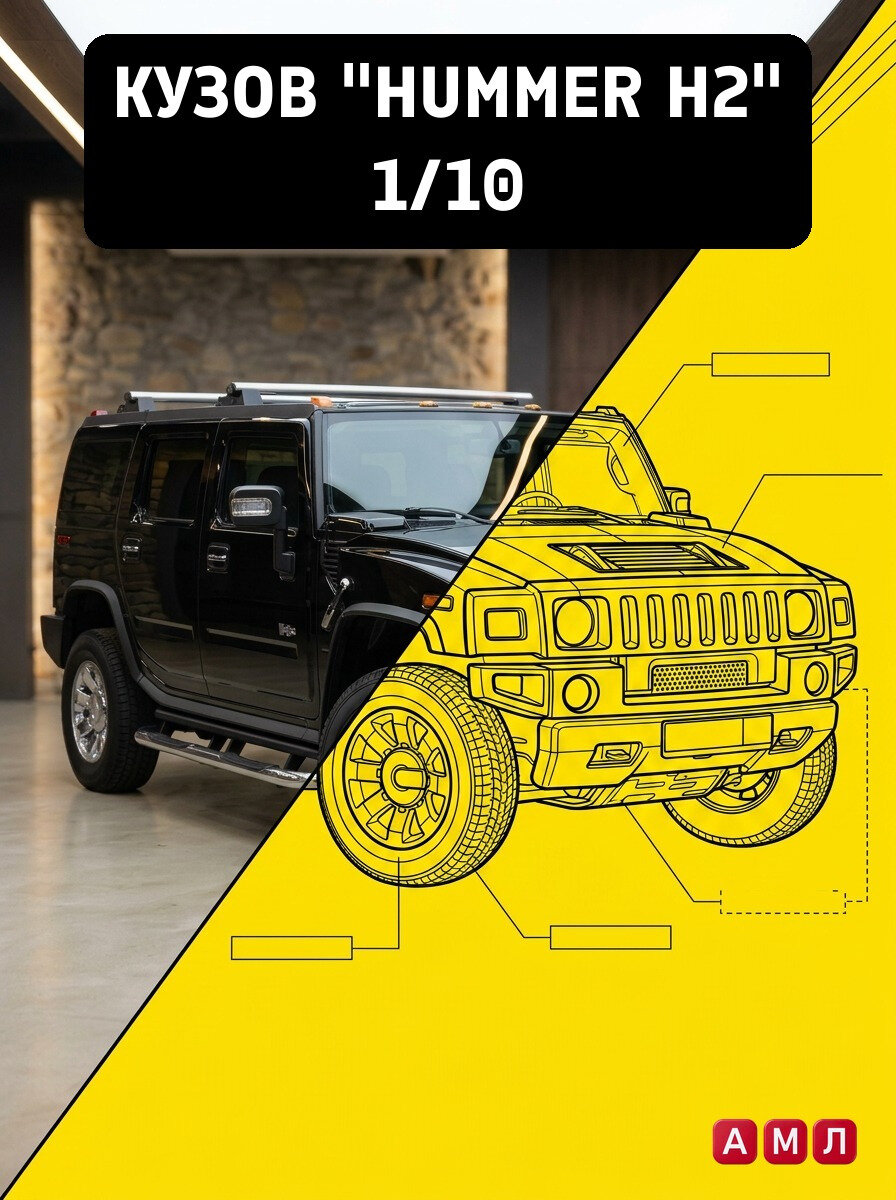 Проект чертеж Кузов Hummer H2 в масштабе 1/10 из пластика для радиоуправляемых моделей р/у своими руками - скачать и распечатать чертежи с размерами, пошаговая и поэтапная схема сборки