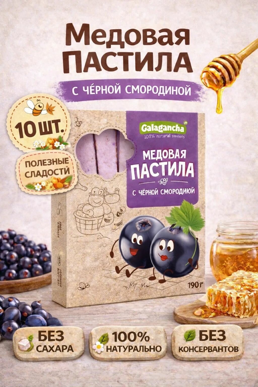 Пастила медовая с черной смородиной, 10 шт по 190г