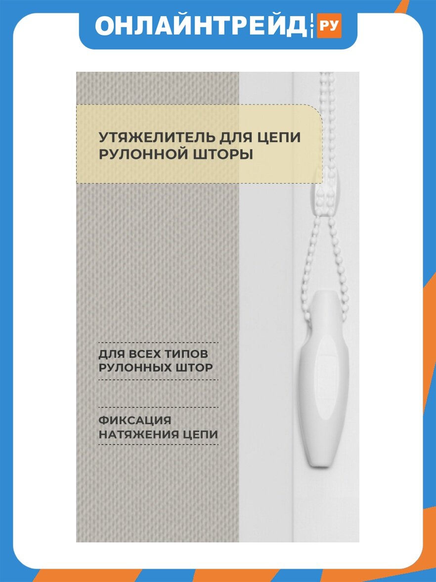 Утяжелитель Decofest для рулонных штор, 2шт
