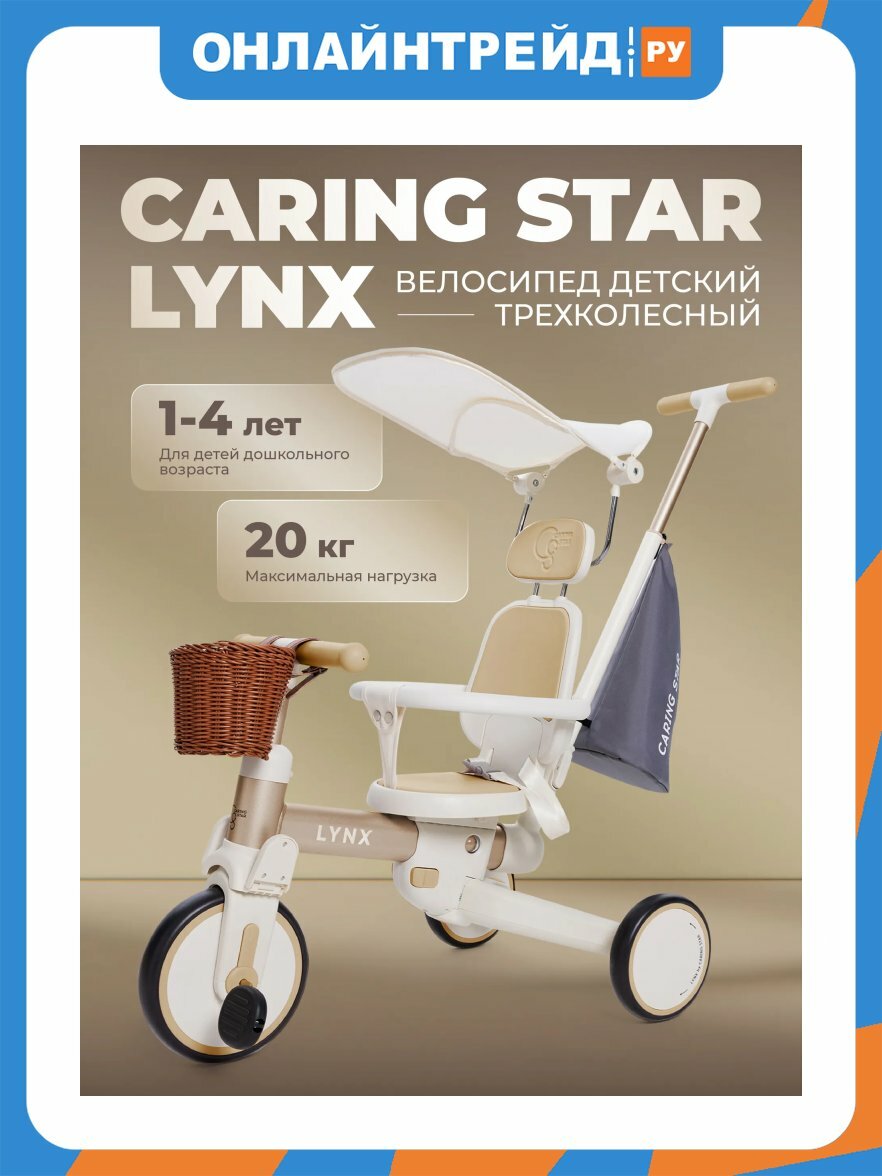 Трехколесный велосипед Caring Star трансформер CSLX-01BE Lynx бежевый