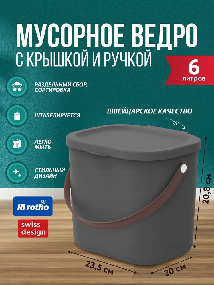 Ведро для раздельного сбора мусора Rotho Albulino 6 л, антрацит