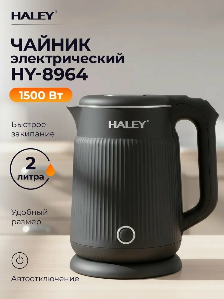 Чайник электрический черный пластик 2л 1500 Вт HY-8964