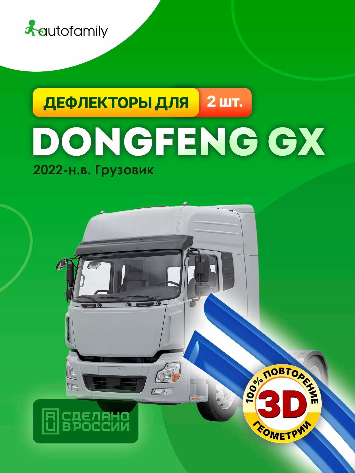 Дефлекторы окон для DongFeng GX 2022-н. в. грузовик REIN 2 шт. (синий) / ДонгФенг ГХ