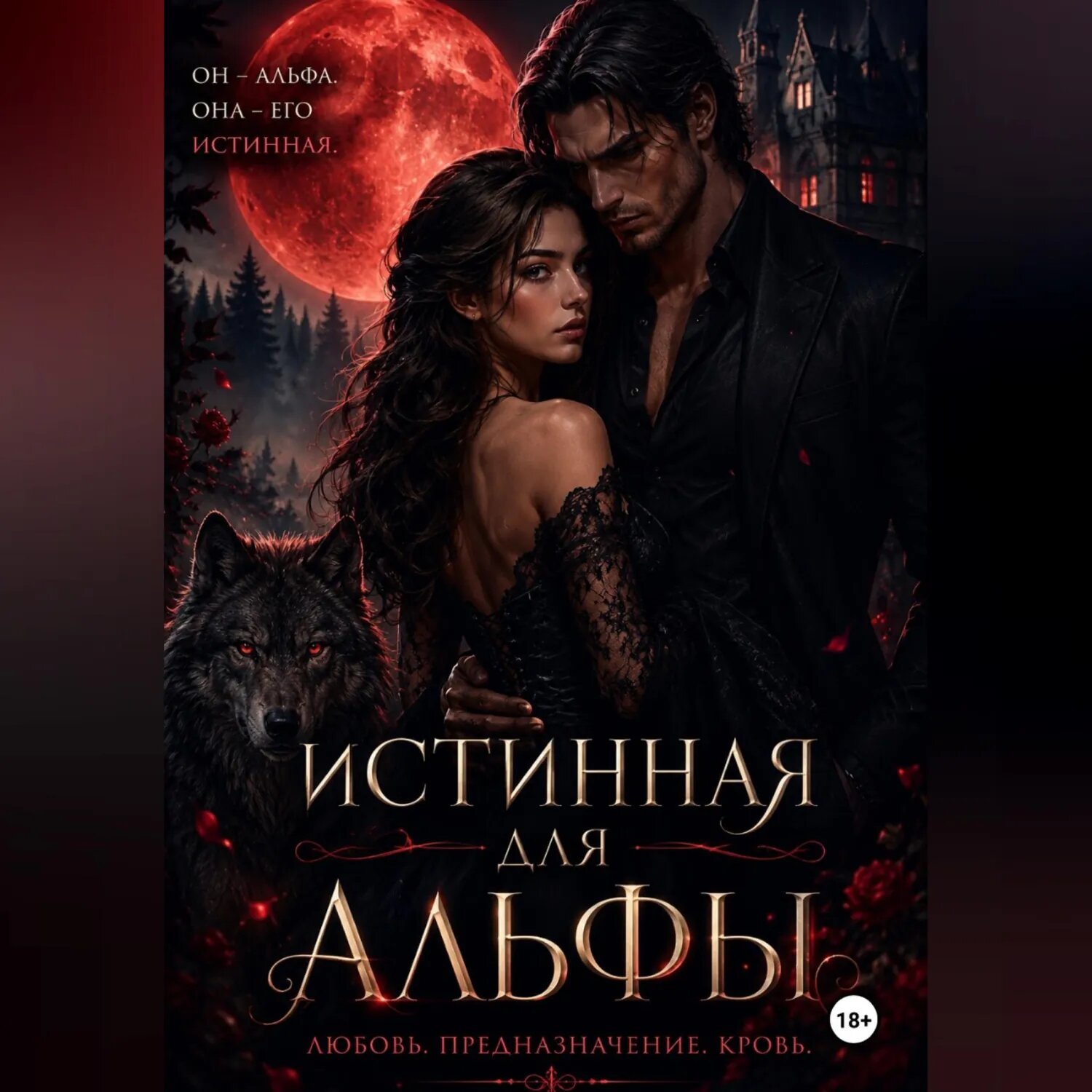 Истинная для Альфы [Аудиокнига]