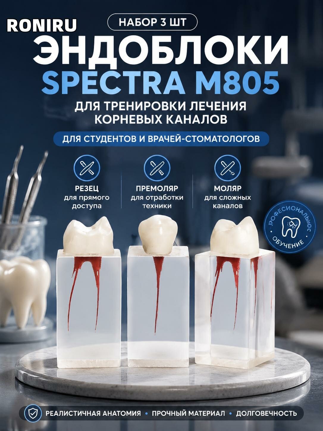 Набор эндоблоков Spectra M805 для тренировки лечения корневых каналов — для студентов и врачей-стоматологов, 3 шт