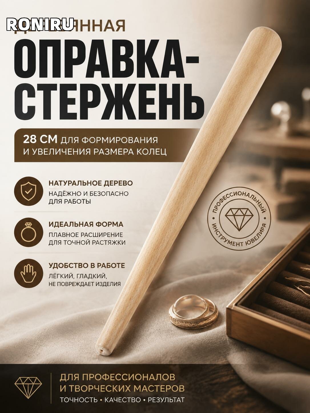 Деревянная оправка-стержень 28 см для формирования и увеличения размера колец — инструмент для ювелиров и хобби