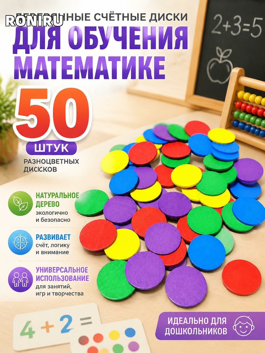 50 разноцветных деревянных счетных дисков для обучения математике — счетные фишки для дошкольников, игр и занятий